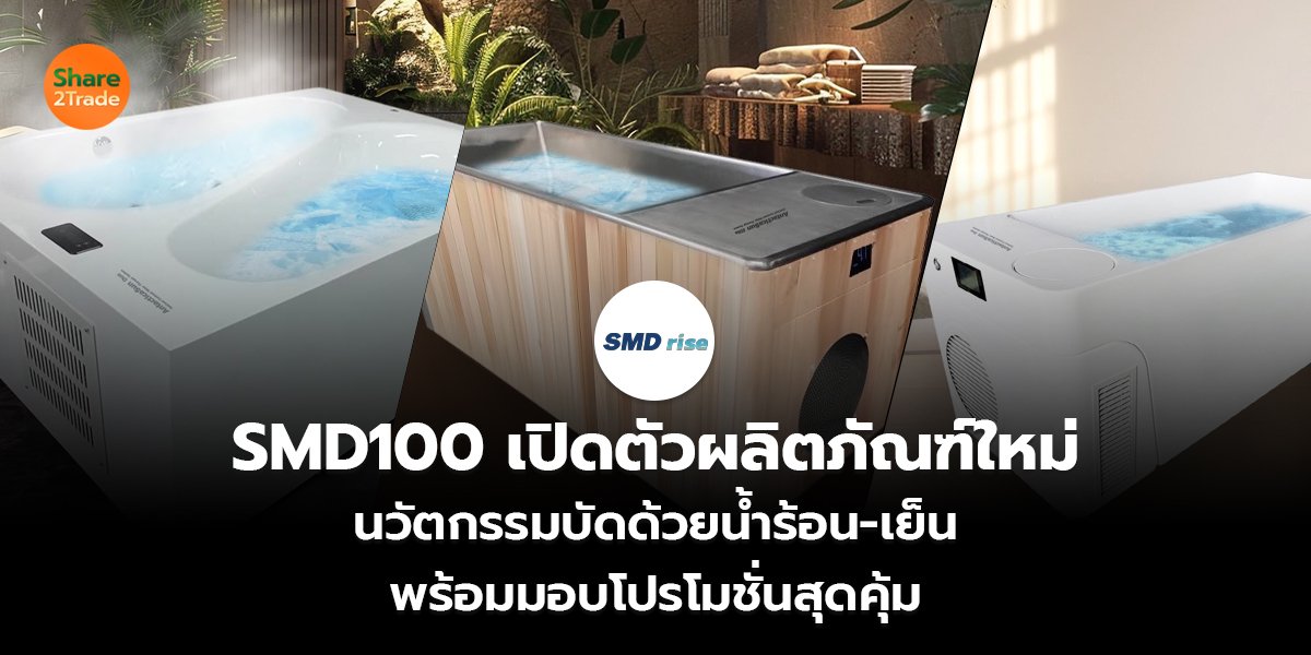 SMD100 เปิดตัวผลิตภัณฑ์ใหม่ นวัตกรรมบัดด้วยน้ำร้อน-เย็น พร้อมมอบโปรโมชั่นสุดคุ้ม | Share2Trade
